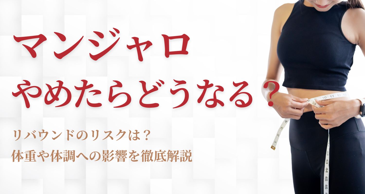 マンジャロをやめたらどうなる？体重の変化やリバウンドしない方法を解説