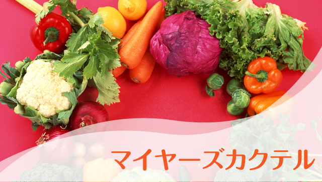 マイヤーズカクテル | 熊本市東区のトータル美容サロン グレースメディカルラウンジ